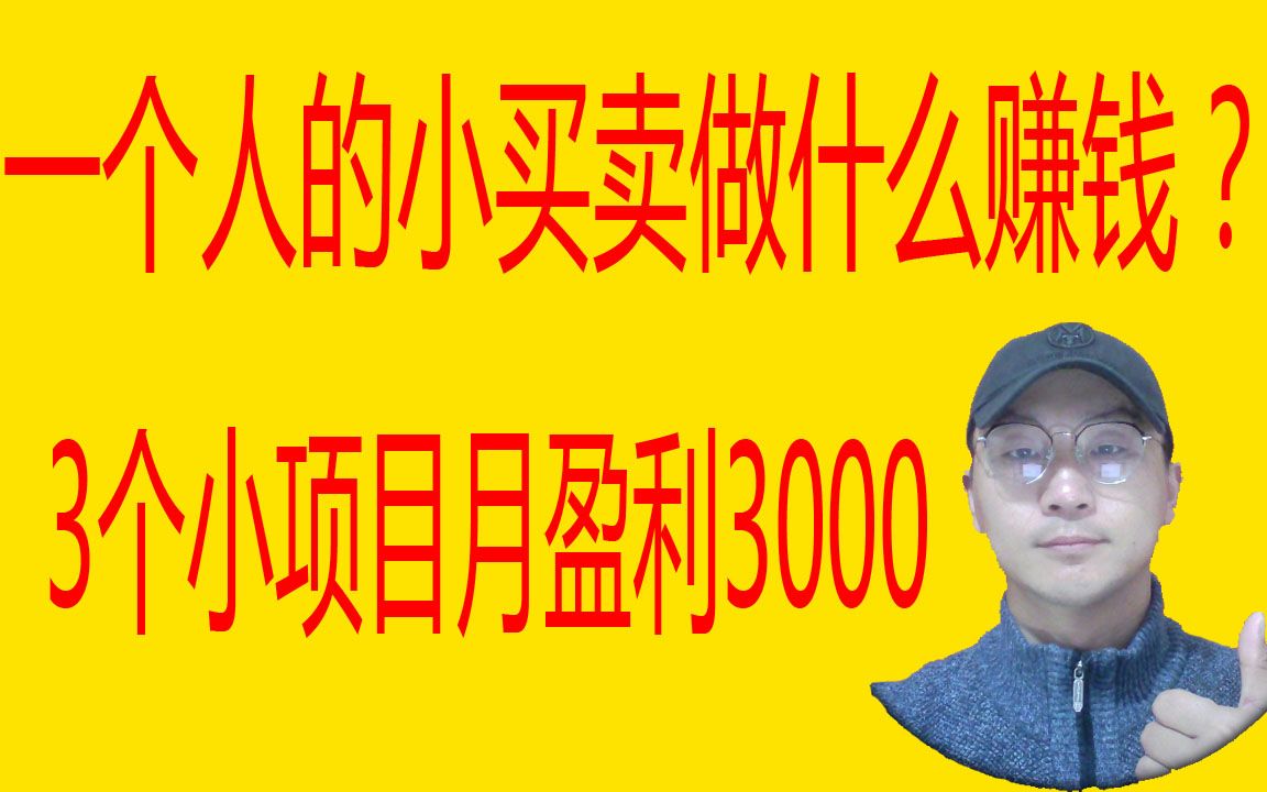 一个人的小买卖做什么赚钱?3个小项目月盈利3000