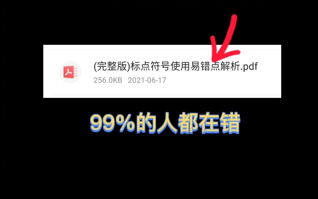 标点符号还在扣分?一个文档帮你解决!