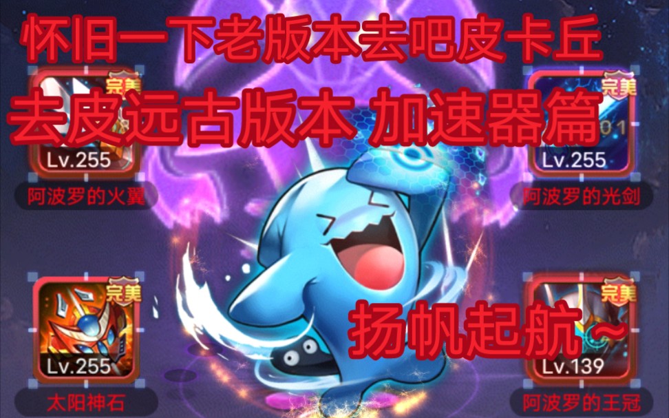 【去吧皮卡丘】【热血精灵王】老版本远古时代 自带加速器怀念一下...