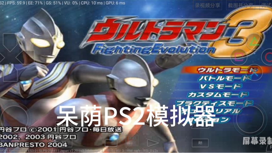 在呆荫pS2模拟器玩奥3,太卡了