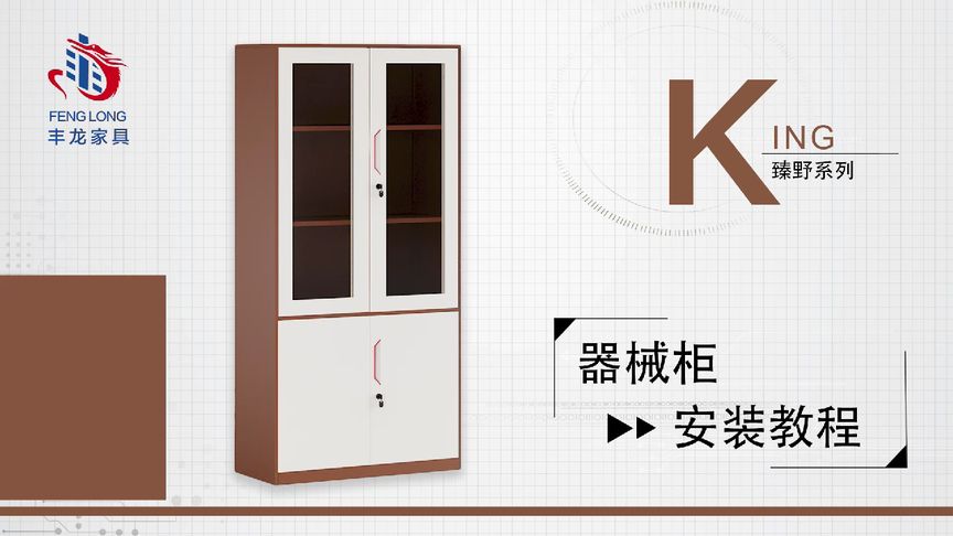 臻野大器械文件柜档案柜安装视频教程_丰龙钢制档案柜