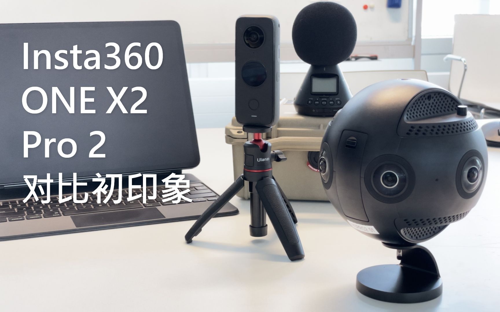 Insta360 ONE X2和 Pro 2使用体验初印象