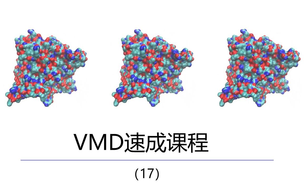 VMD教程-NAMD中建立的分子动力学模拟简介(中英双字)17