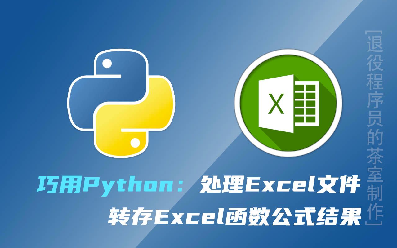 在Python中转存Excel函数公式结果