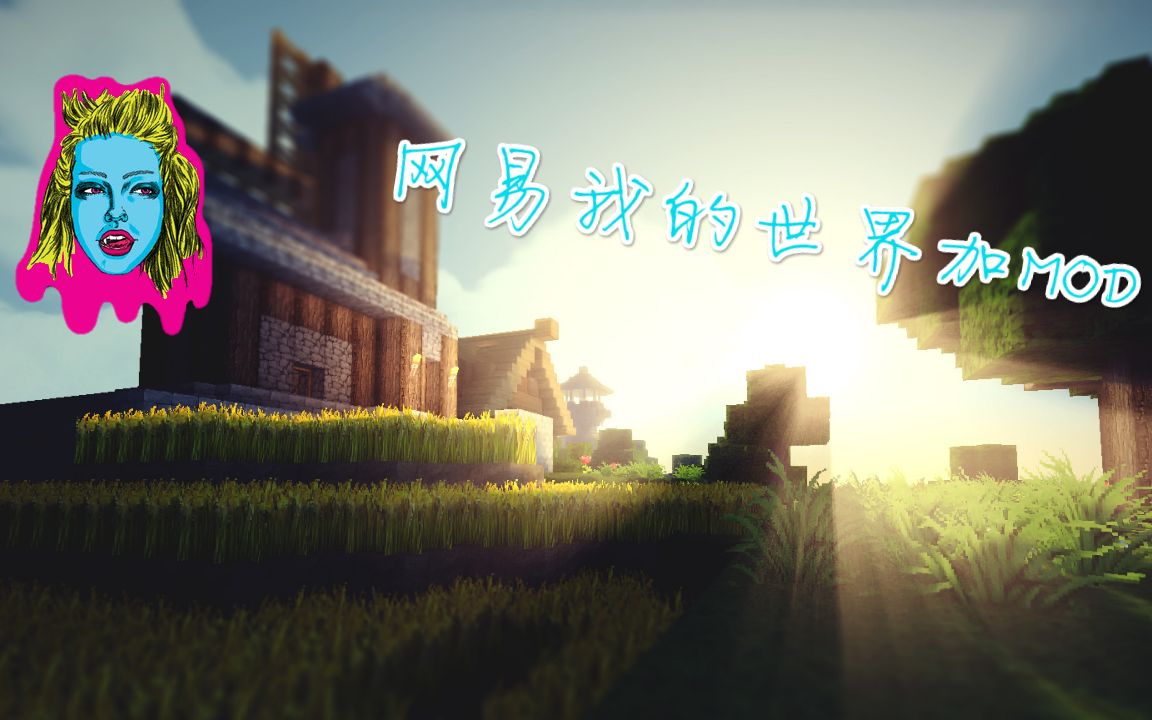【鬼神吖丶】我的世界如何加MOD