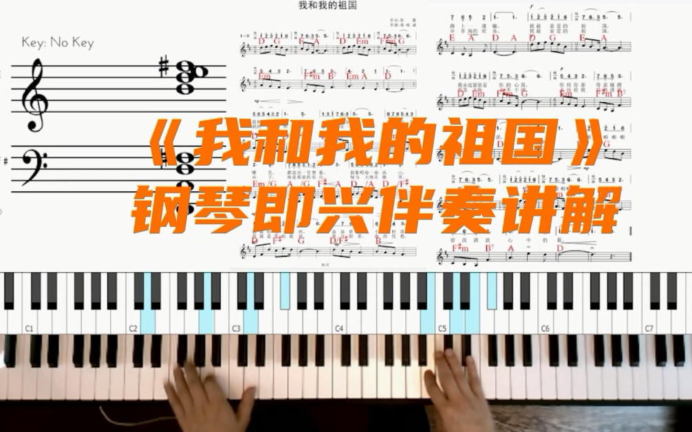 沪少儿版七年级《音乐》上册第六课歌曲《我和我的祖国》钢琴即兴...