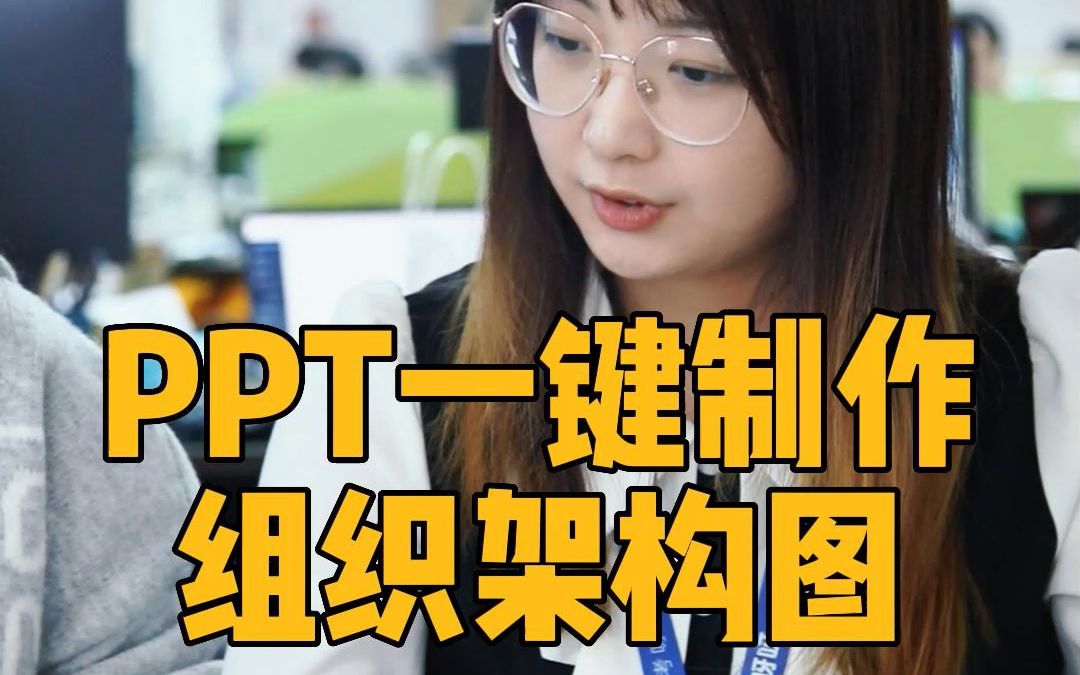 PPT一键制作组织架构图