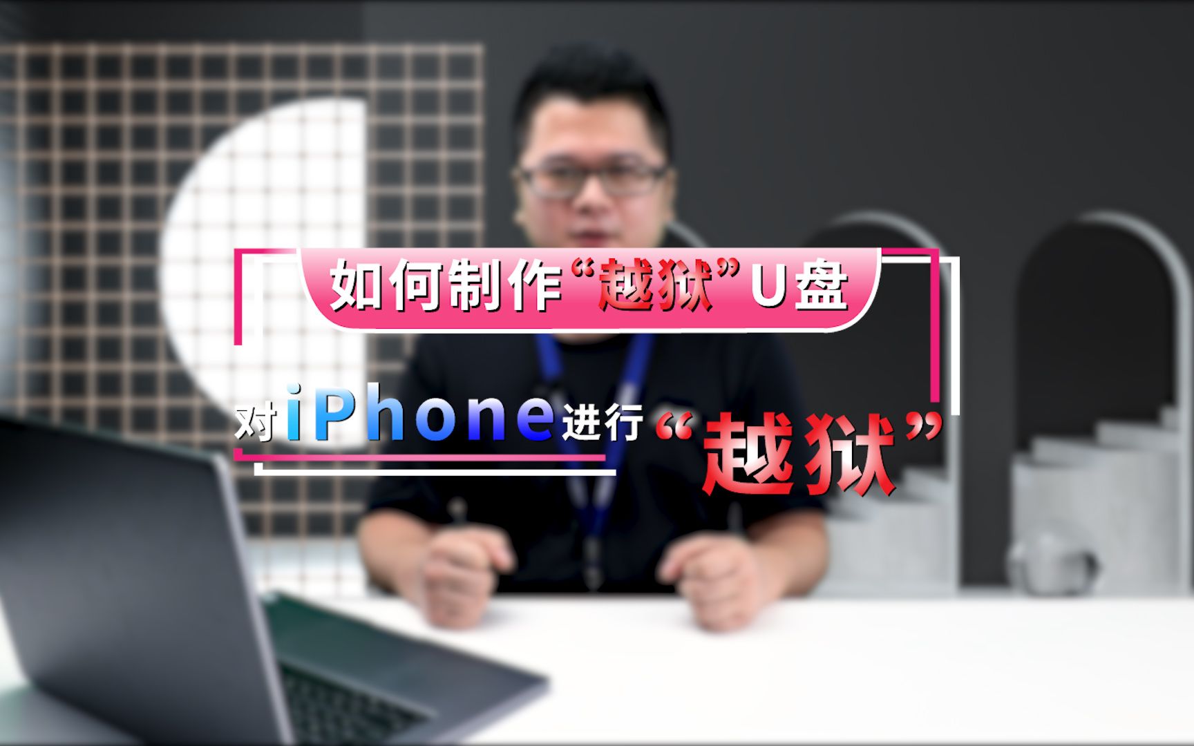 如何制作“越狱U盘”使用 Windows 电脑给 iPhone 进行“越狱”