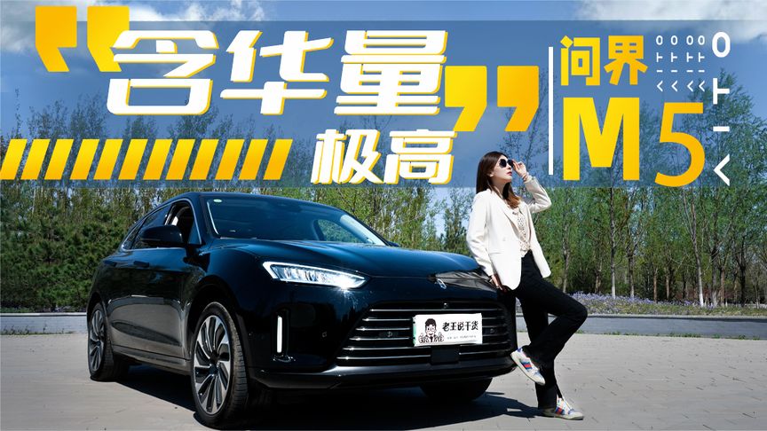 “含华量”极高,小姐姐试驾30万问界M5,增程式混动车能买吗?