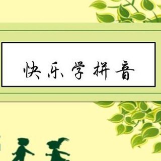 快乐学拼音 
