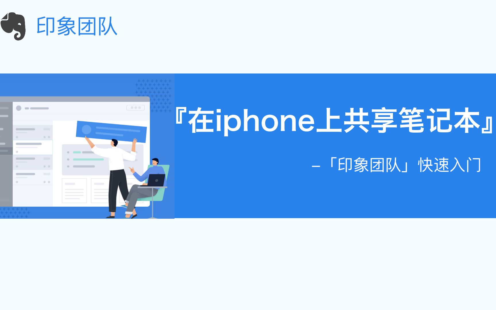 【视频教程】如何用印象团队iphone/苹果手机客户端共享笔记本