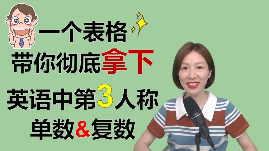 英语中的“第三人称单数”是什么?其复数又是啥?不清楚的看过来