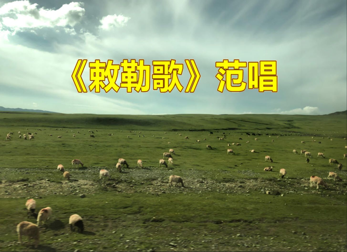 《敕勒歌》范唱,唱出了大草原的苍茫辽阔与美丽富饶!