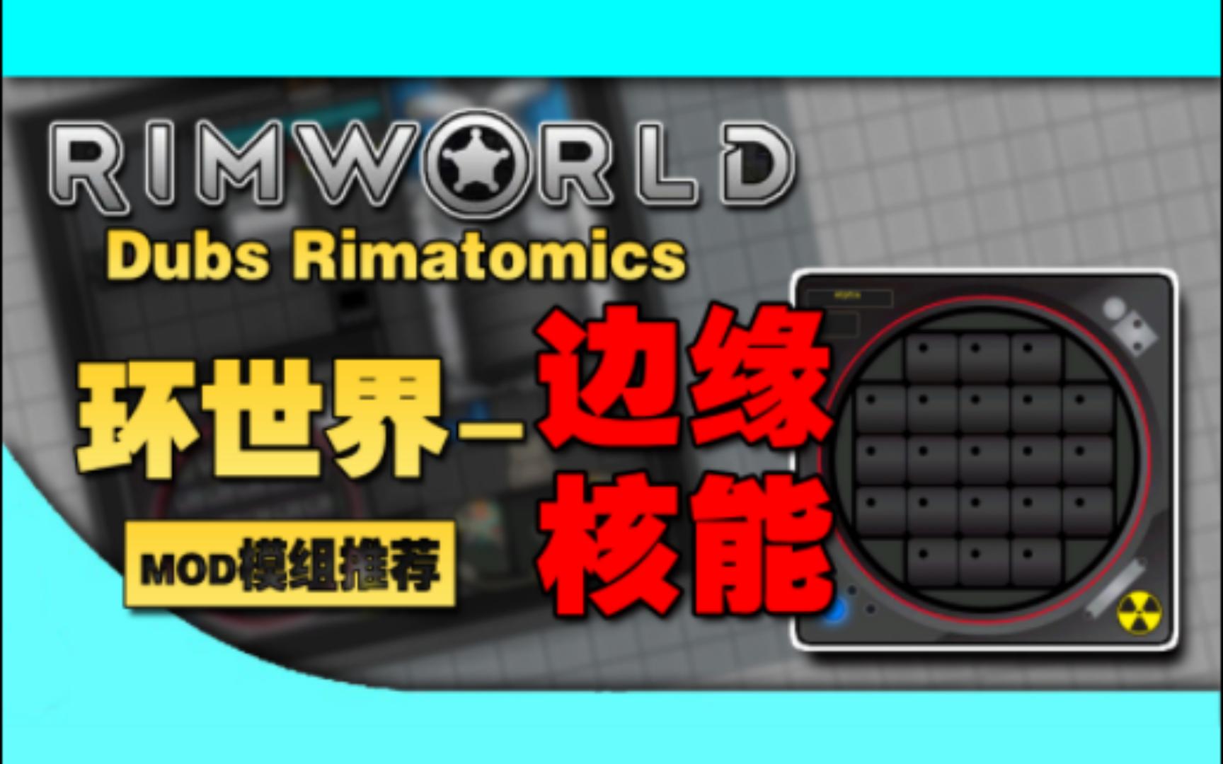 【环世界】1000小时玩家告诉你边缘核能MOD怎么用?(基础篇)