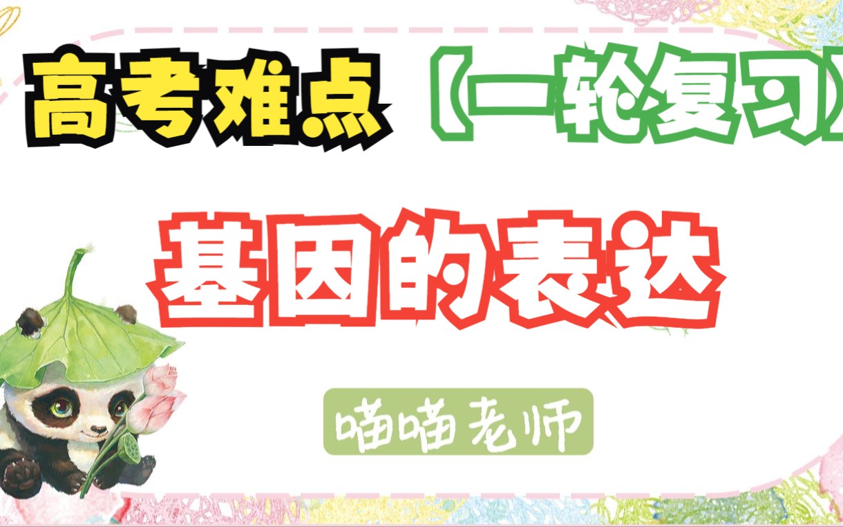 【高考难点】基因的表达【一轮复习】