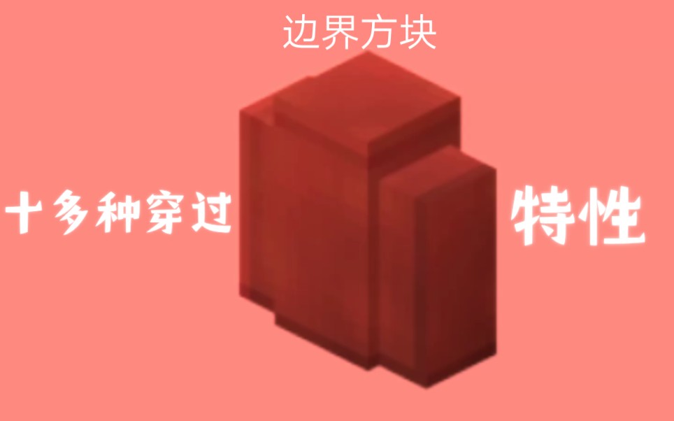 我的世界网易穿过边界方块的特性