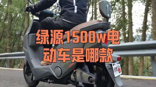 绿源1500W电动车真实测评:动力猛兽还是电费刺客?