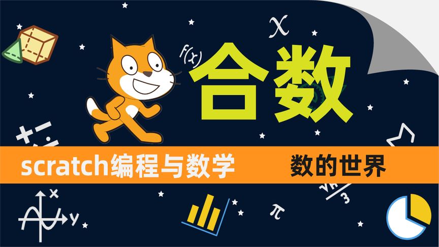 scratch编程与数学:认识合数