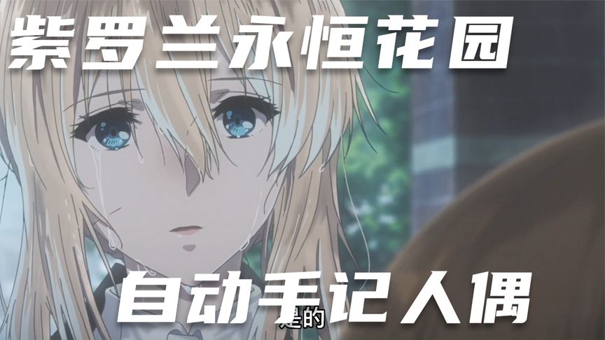 紫罗兰永恒花园:薇尔莉特学习写信的目的 就是寻找爱的意义