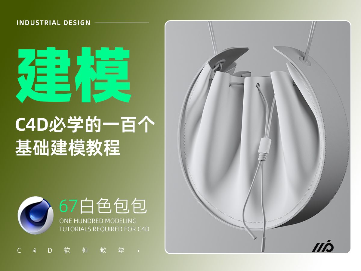 【C4D必学的100个基础产品建模教程】第六十七节:白色包包建模