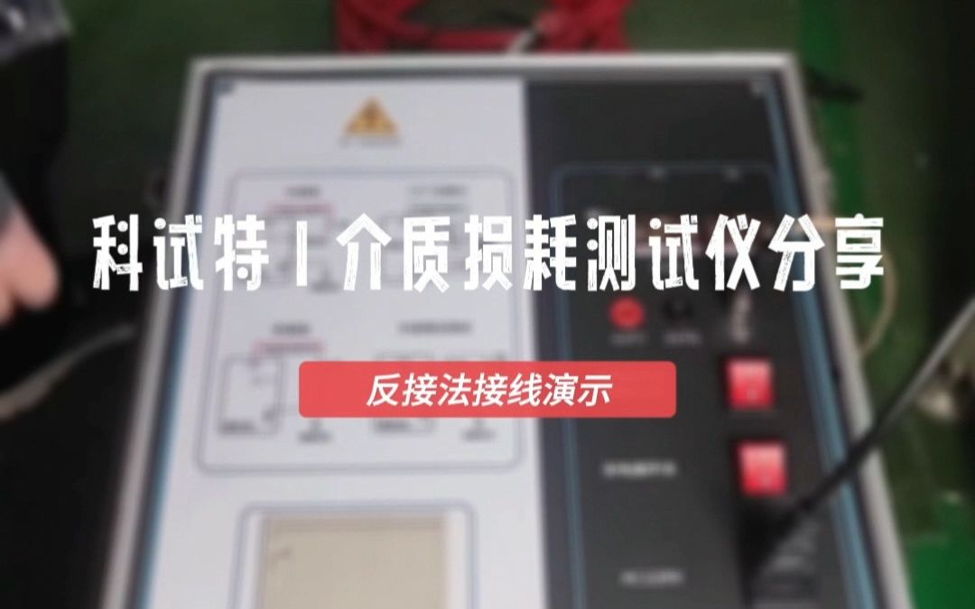 介质损耗测试仪-反接法操作演示
