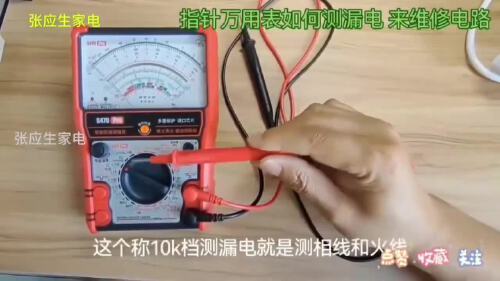 指针万用表测漏电全攻略!3步快速定位漏电点,电工必学技巧
