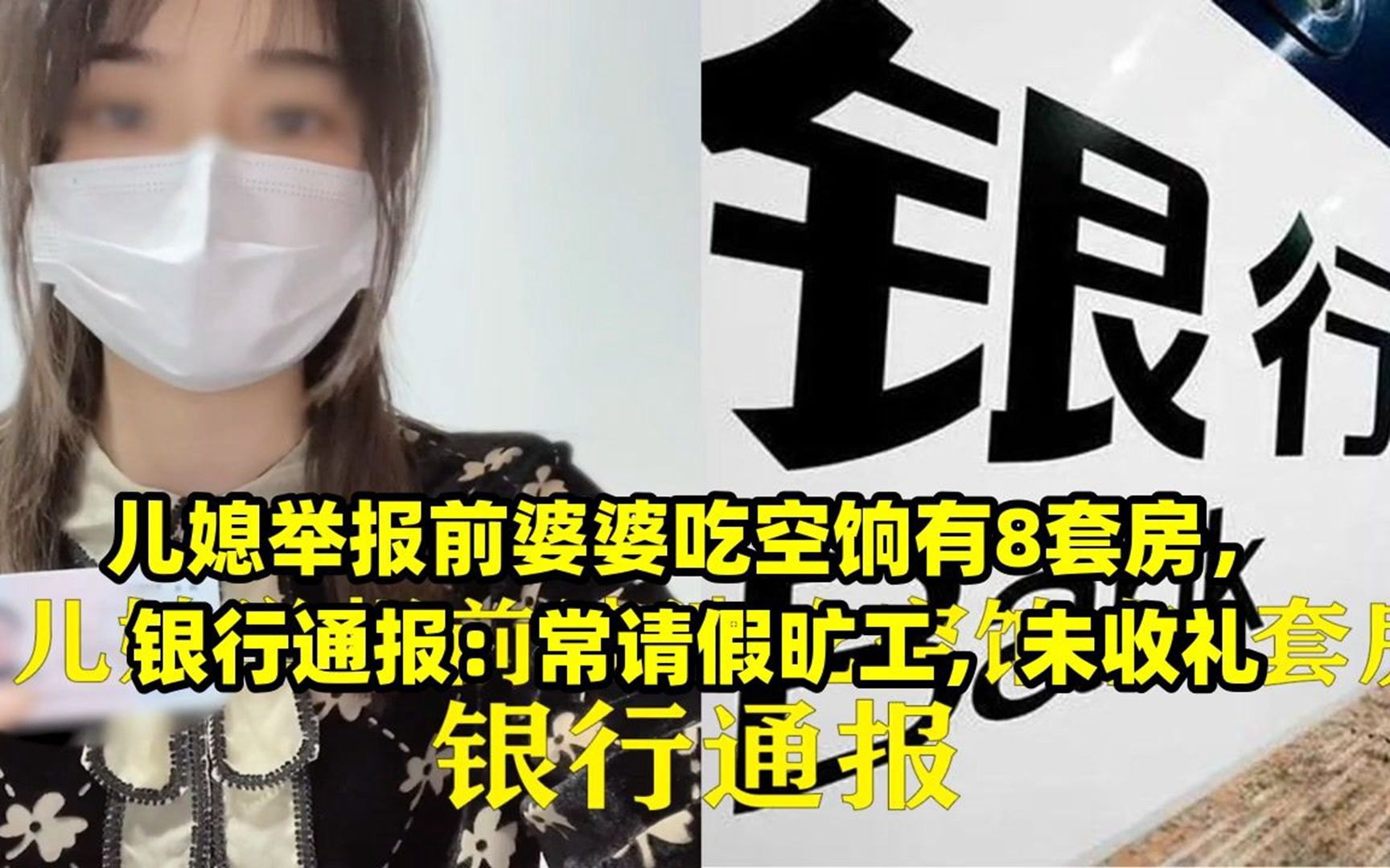 儿媳举报前婆婆吃空饷有8套房,银行通报:常请假旷工,未收礼