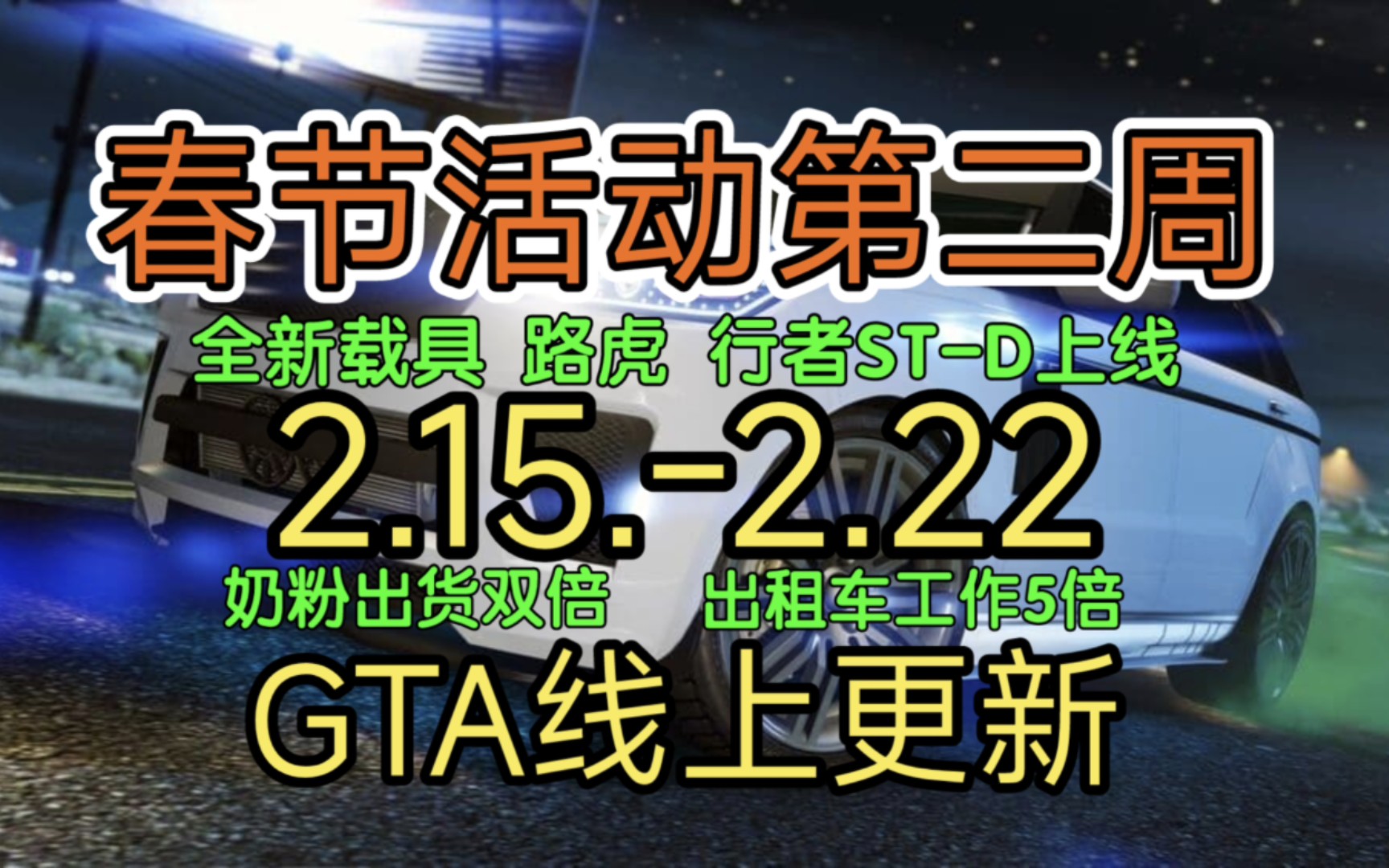 GTAOL 2.15-2.22 春节活动第2周 新车 路虎 行者st-d上线 出租车工作...