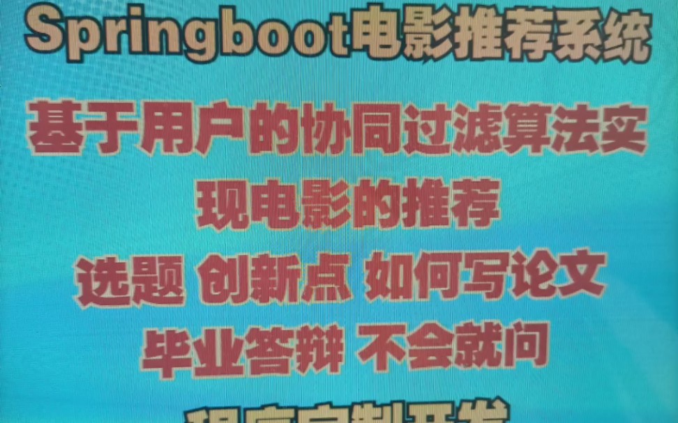 ...毕业设计电影推荐➕购物系统开发中 springboot idea java 推荐算法