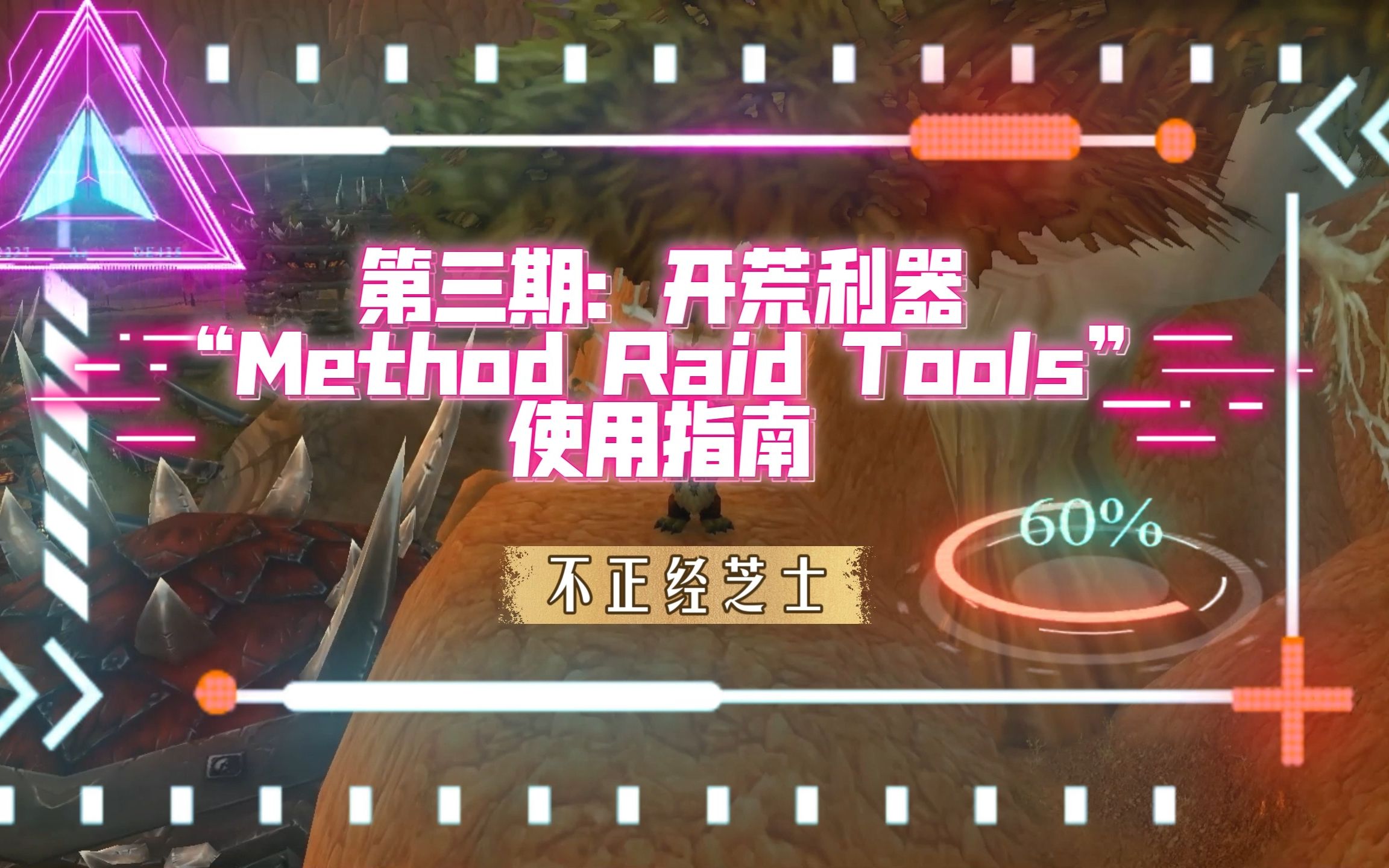 插件进阶课堂-第三期:开荒利器“Method Raid Tools”使用指南