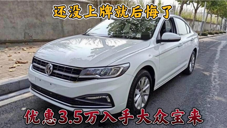 刚买的21款大众宝来还没上牌就后悔了,看到22款全新宝来瞬间爱了