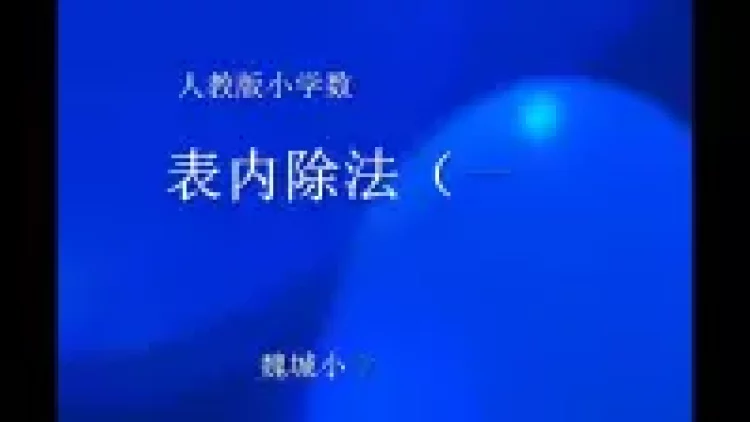 表内除法一(解决问题)