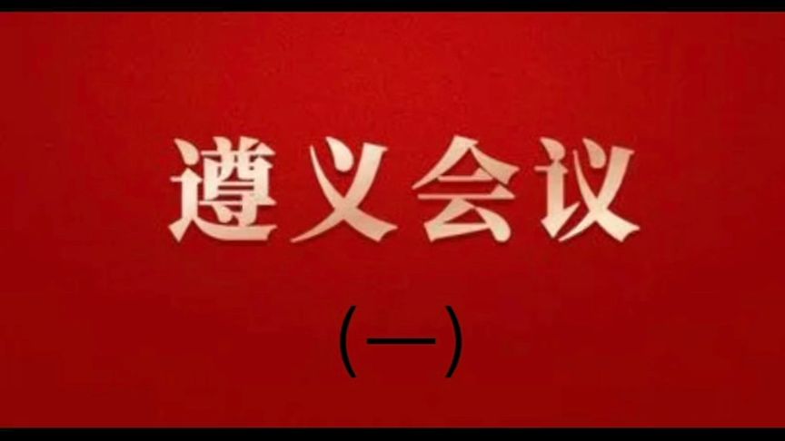 遵义会议的历史意义。#遵义会议