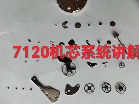 谈谈我对上海手表7120机芯系统的理解