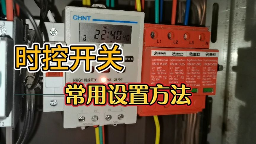 时控开关(定时开关)常用设置方法