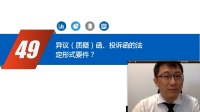李峣:招投标全流程法律实务及典型案例分析 第49集 异议(质疑)函、...