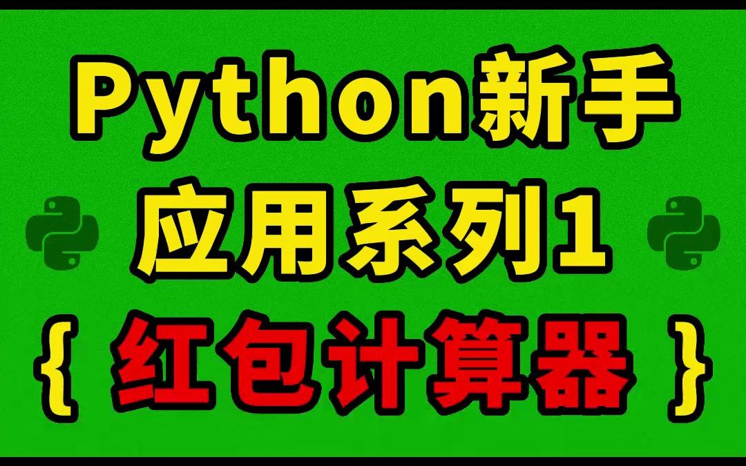 Python新手应用系列1: 红包计算器