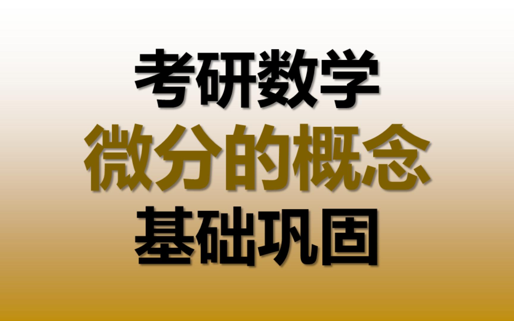 【考研数学】微分的概念与几何意义,快速掌握一看就会