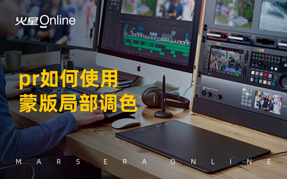 【PR教程】在pr中使用蒙版进行局部调色
