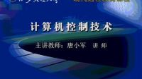 计算机控制技术01 西安交大 视频教程全套打包下载