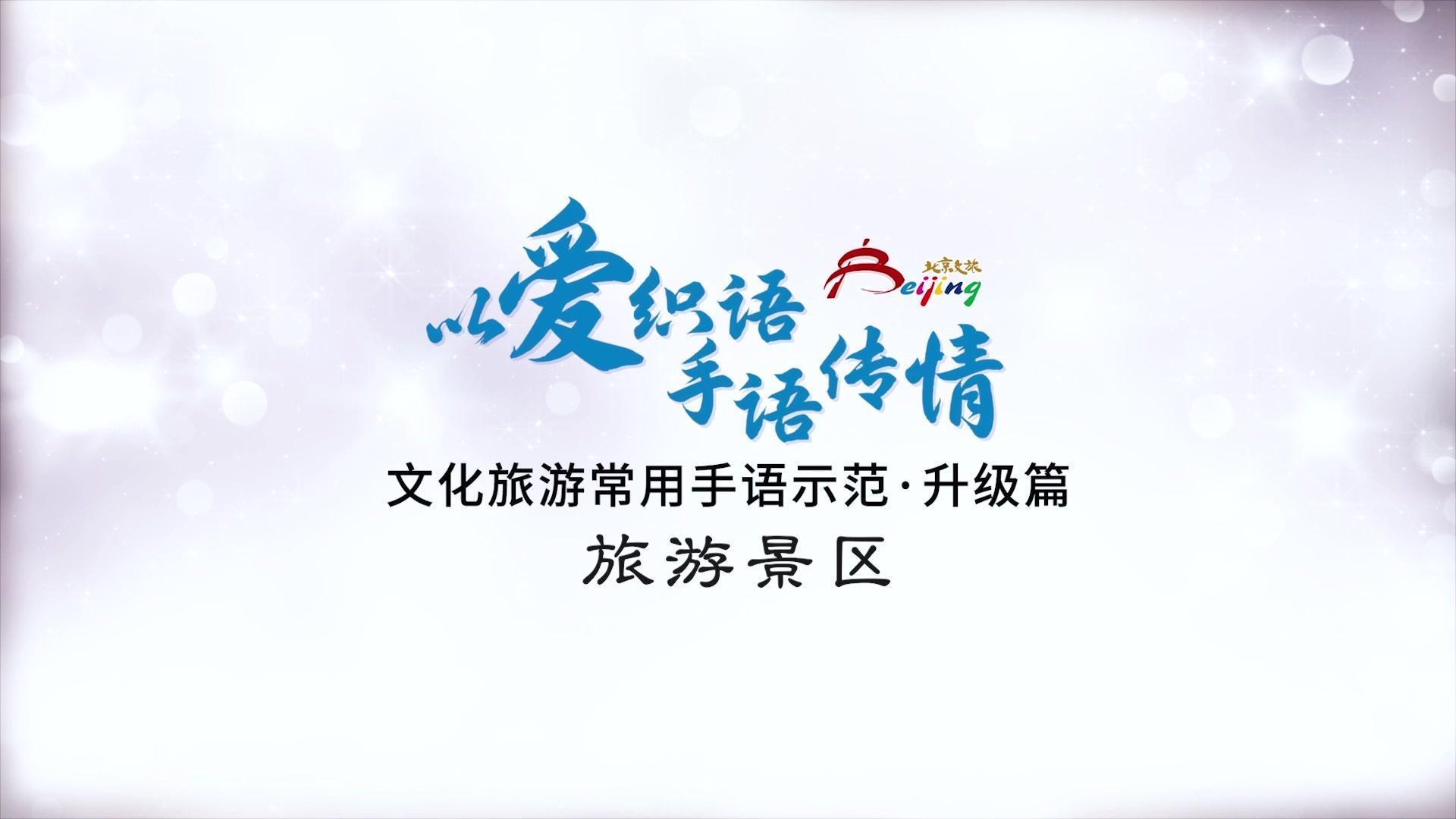 为进一步推动文旅公共场所的国家通用手语普及工作