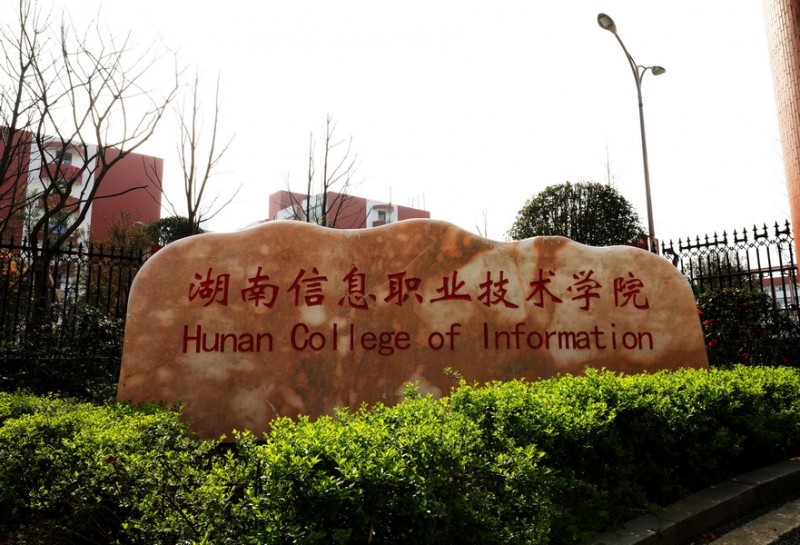 湖南信息职业技术学院 宣传片