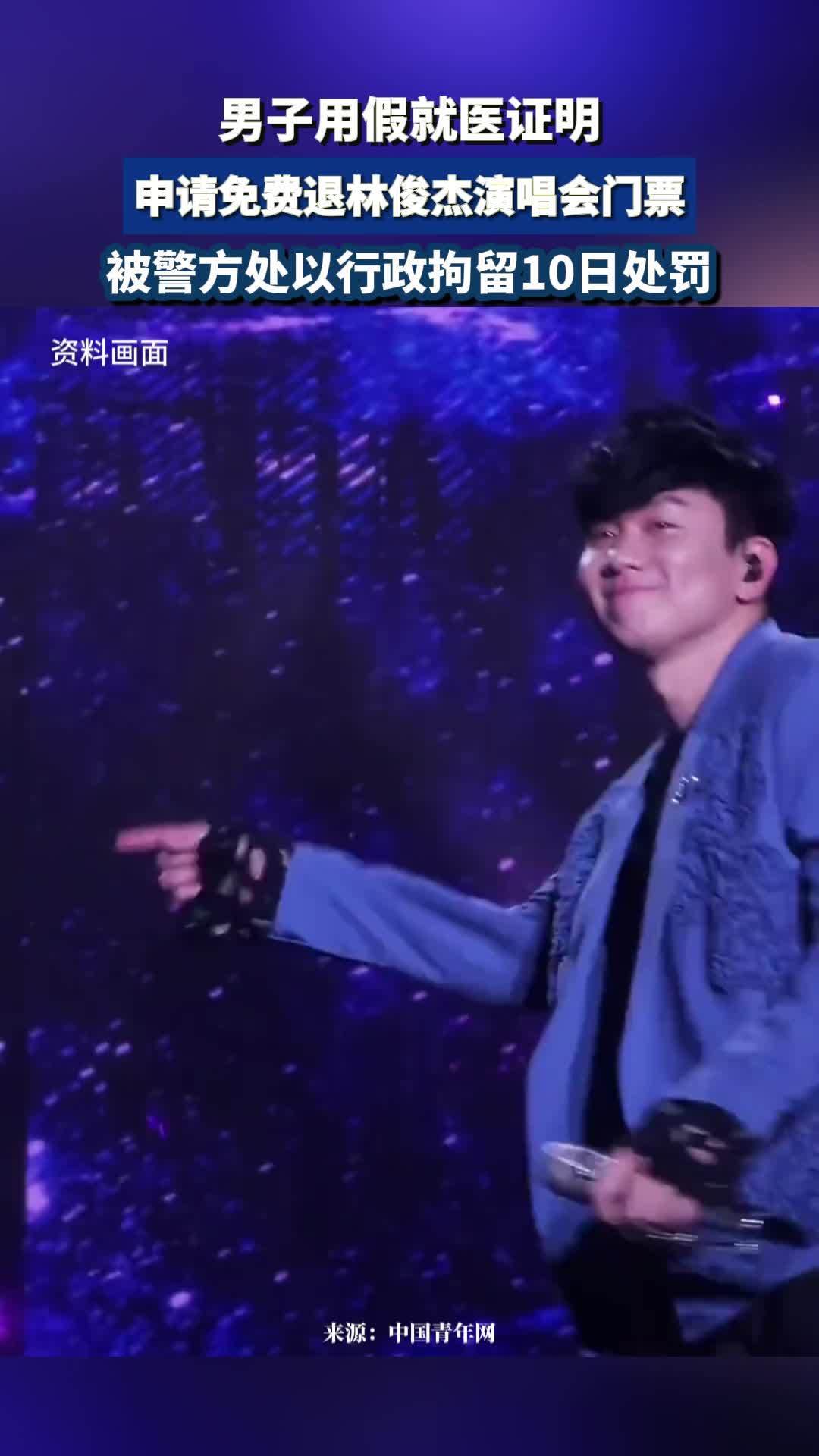 男子用假就医证明,申请免费退林俊杰演唱会门票