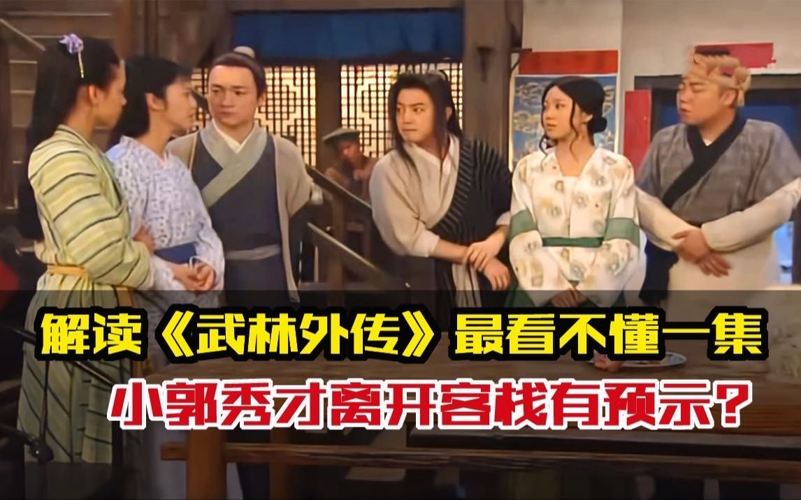 《武林外传》各人的结局是什么?这是我们最不愿看到的答案