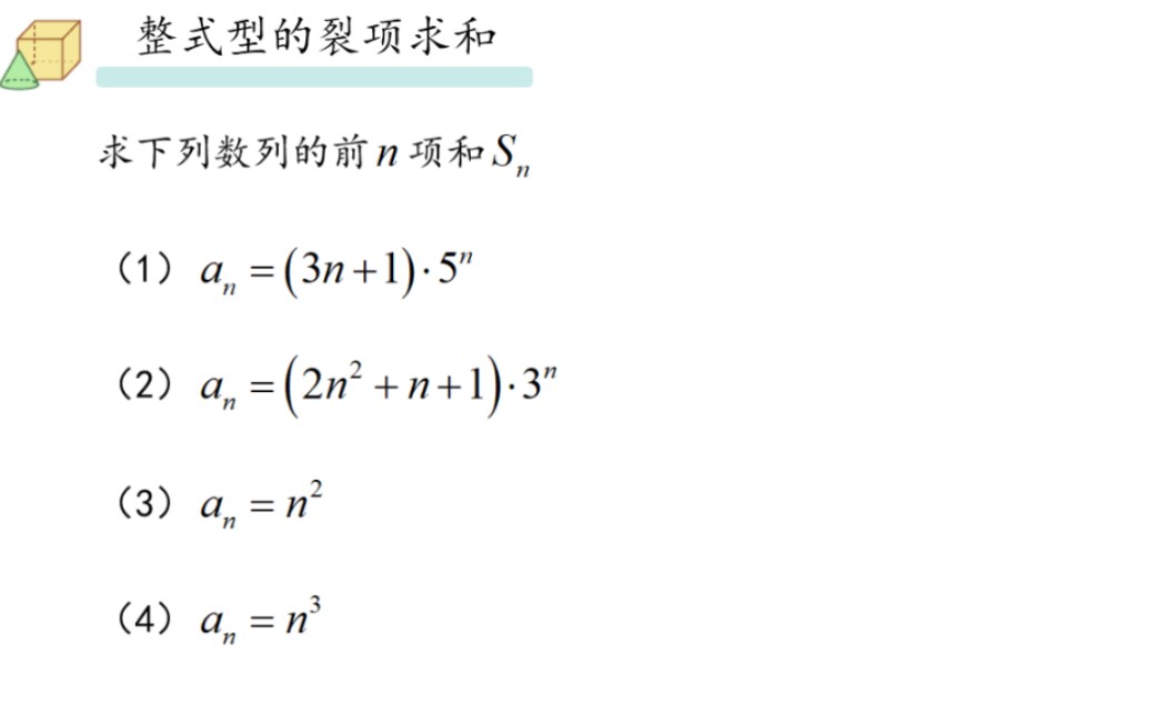 《整式型的裂项求和》,比错位相减法简单太多,又快又准