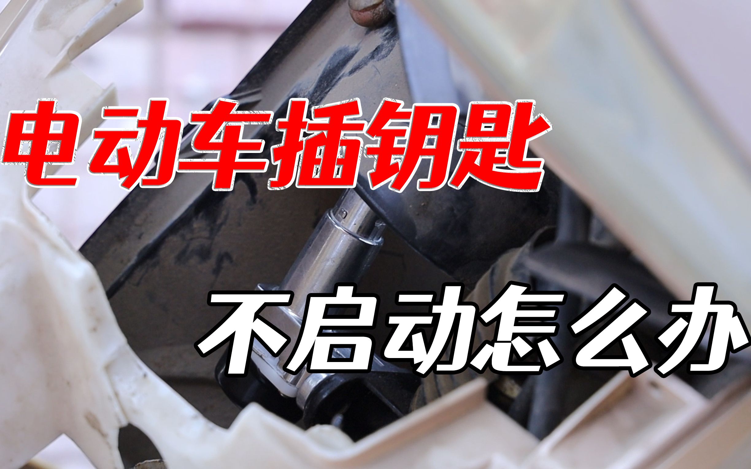 电动车插钥匙不能启动,不要着急换车子,更换电门锁重获新生