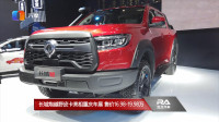 长城炮越野皮卡亮相重庆车展 售价16.98-19.98万
