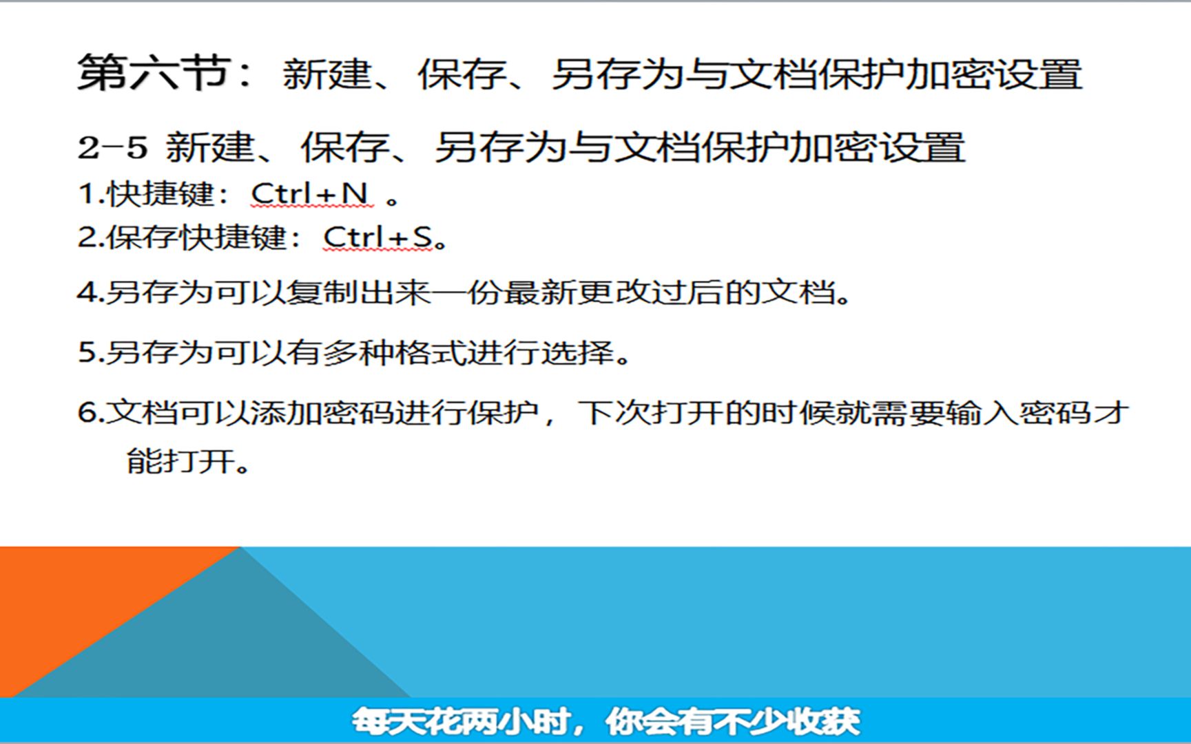 第六节:文件的新建、保存、另存为以及文档的加密设置