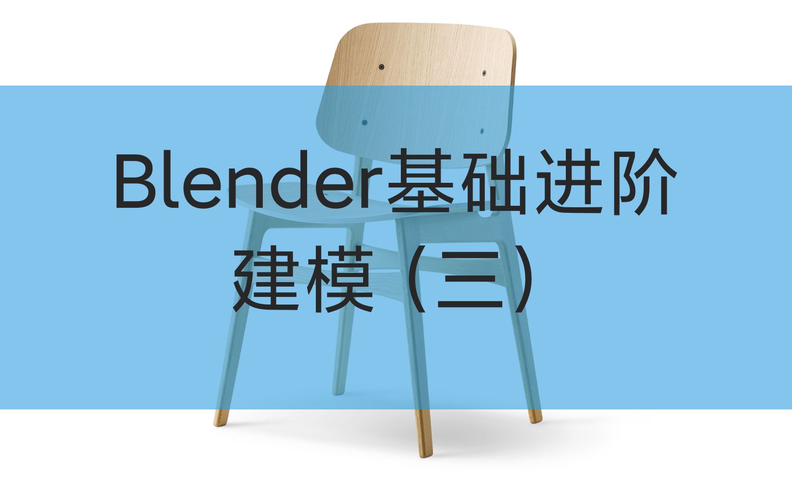 Blender基础进阶建模(三)