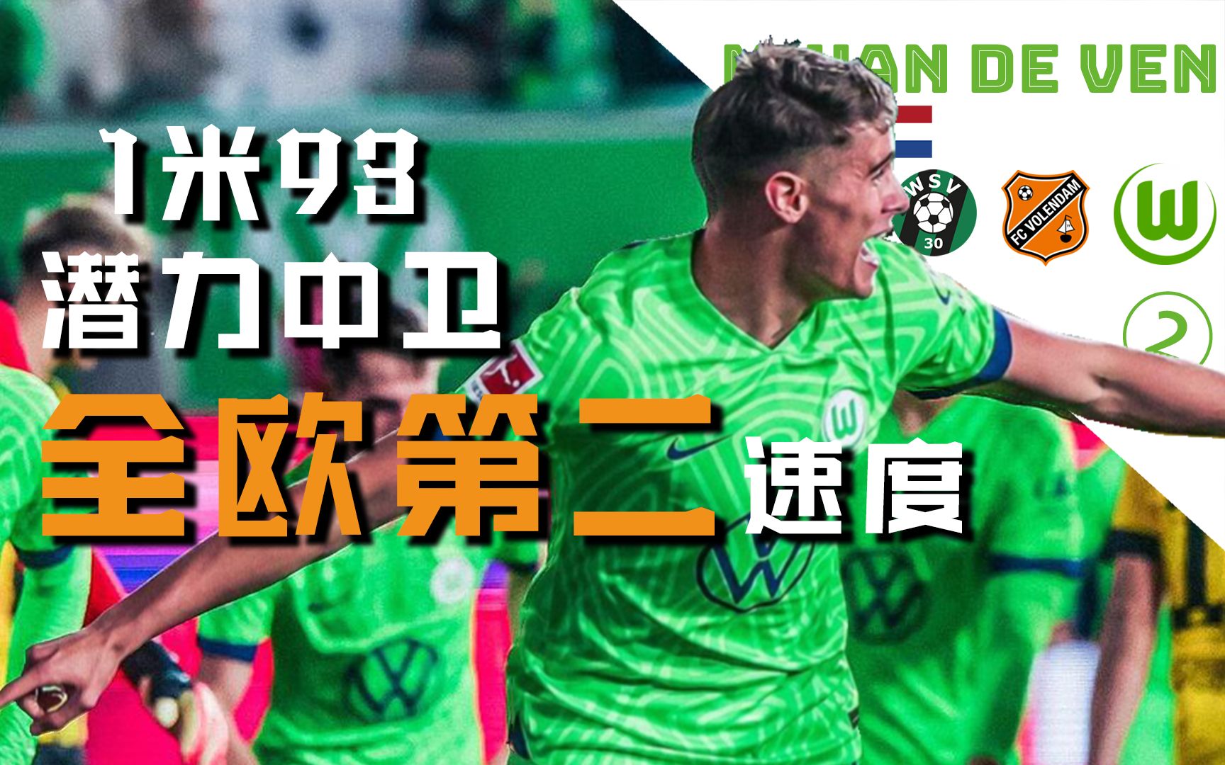 【他不热球员志②】范德文:同位置速度全欧第二是什么体验?